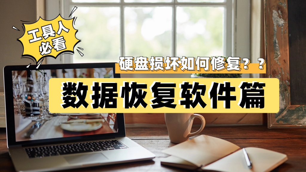 硬盘损坏如何修复？这个专业数据恢复工具紧急恢复硬盘数据，简单又高效！ - 嗨格式数据恢复大师